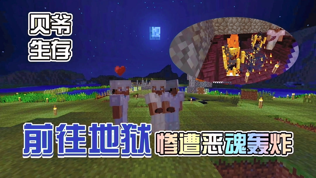 【游戏达人进阶】我的世界贝爷生存:地狱激战恶魂!