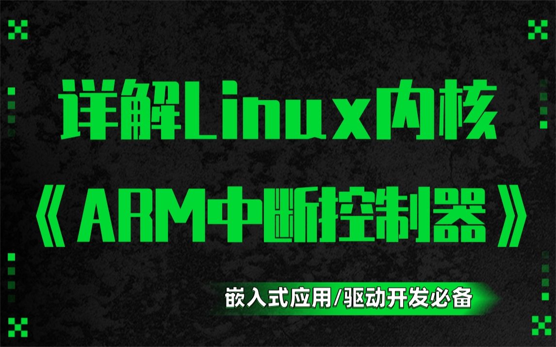 ...剖析LInux内核《ARM中断控制器》|处理器架构|精简指令集|复杂指令...