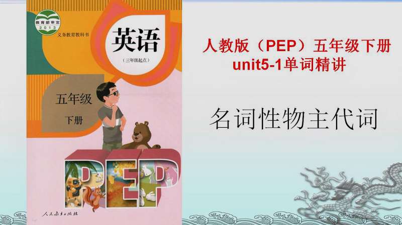 人教版英语五年级下册,unit5单词精讲1,孩子的英语发音标准吗