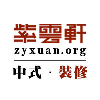 中式装修设计紫云轩 