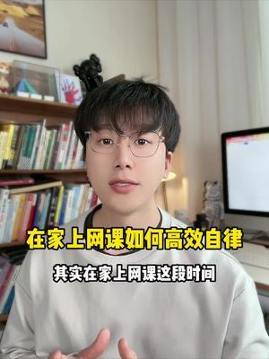 网课在家如何自律?简单三招,网课逆袭!提高你的网课学习效率