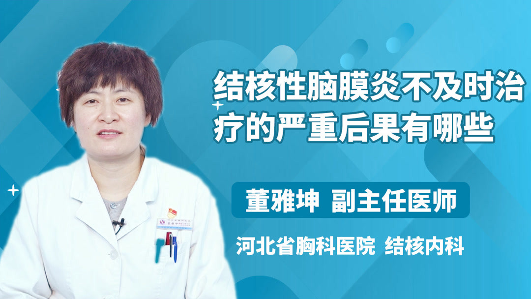 结核性脑膜炎不及时治疗的严重后果有哪些