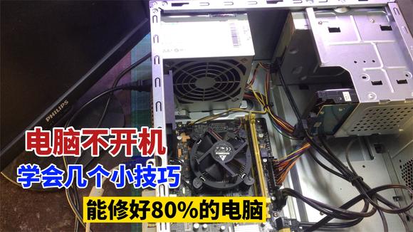 电脑不开机?很多都是假故障教你一招修好,如果不行再去维修店