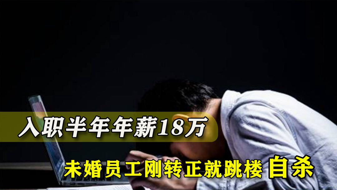 年薪18万都活不下去?员工入职半年后跳楼自杀,打工人压力有多大