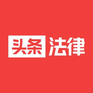 头条法律 