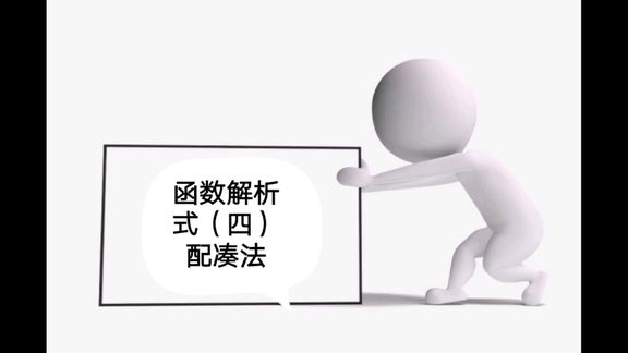 函数解析式最后一弹→配凑法,你今天学到了吗?