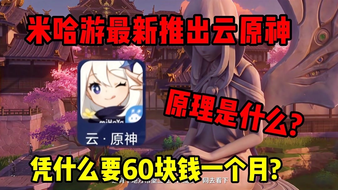 「原神」米哈游的云原神,原理介绍有好处也有坏处!