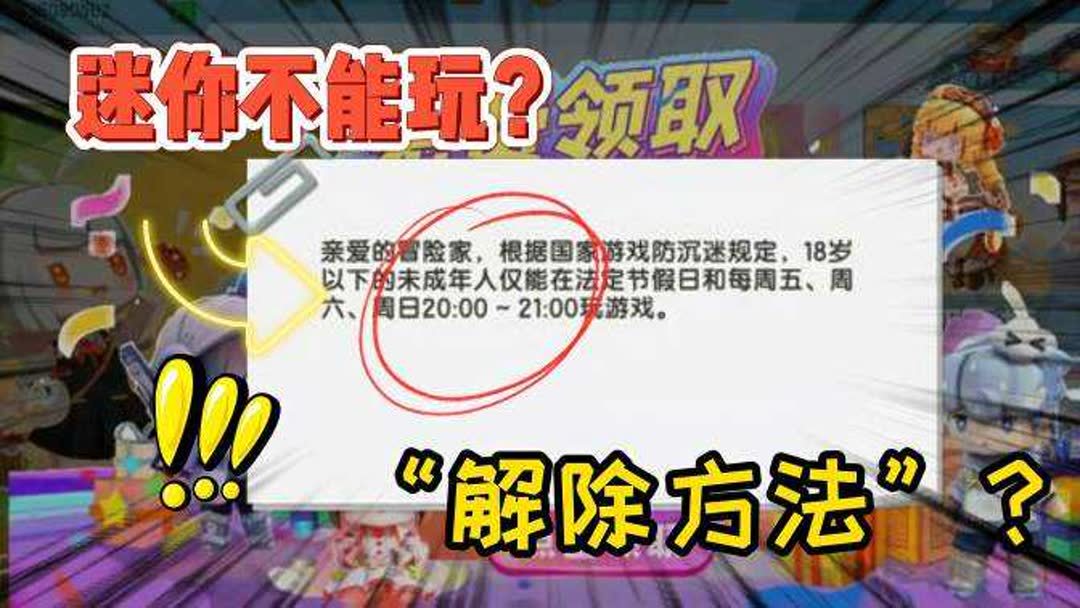 迷你世界-迷你不能玩了?解决方法找到了,一个"烦人"的提示
