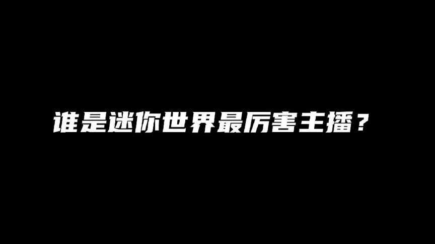 迷你世界:盘点迷你世界里面最厉害的主播,看看有没有你喜欢的