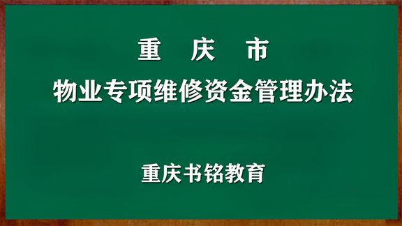 重庆市物业专项维修资金管理办法 第第五章 法律责任