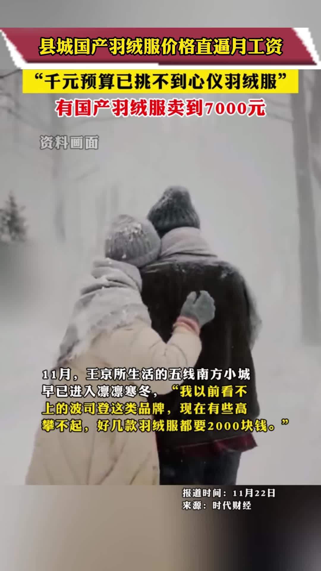 县城国产羽绒服价格直逼月工资,有国产羽绒服卖到7000元