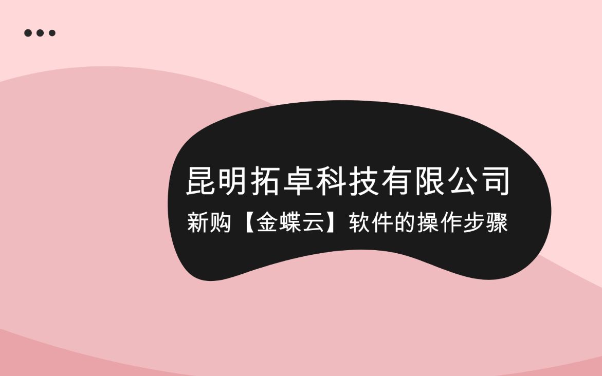 新购【精斗云 云会计】、【精斗云 云进销存】、【金蝶云 星辰】,的...
