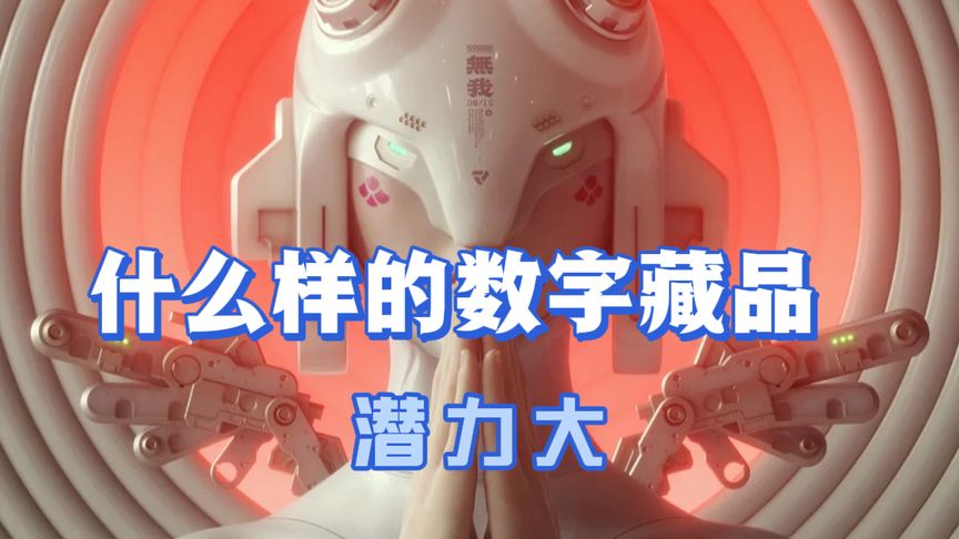 什么样的数字藏品潜力大?教你几条简单的判断标准