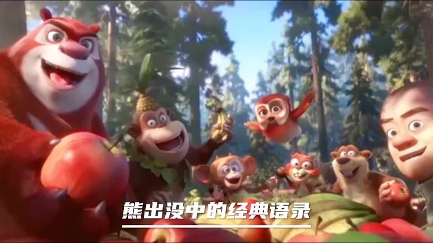 熊出没的经典语录#熊出没 #上热门