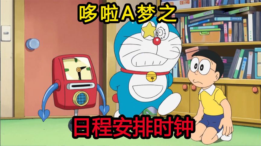 哆啦A梦:哆啦A梦想让大雄合理安排时间做事,却不小心害惨了自己