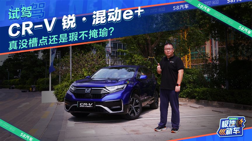 真没槽点还是瑕不掩瑜? 东风本田CR-V插混版试驾