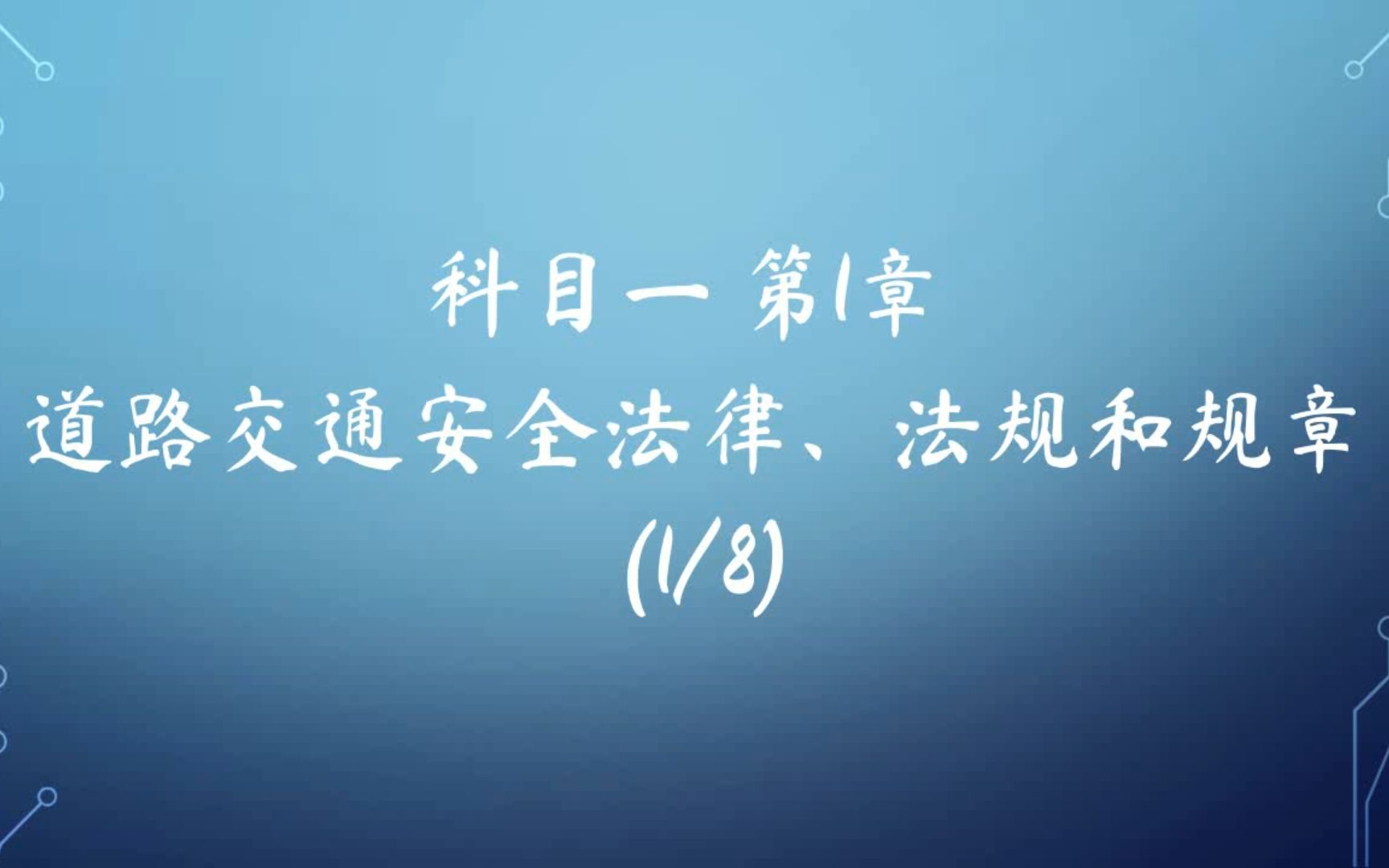 【洗脑循环】科目一 : 道路交通安全法律、法规和规章 (1/8)
