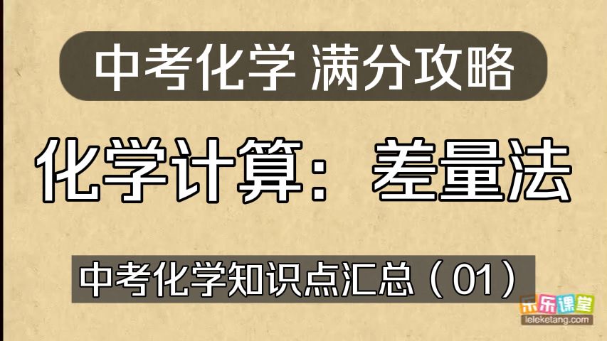 满分攻略:中考化学突破《化学计算之差量法》