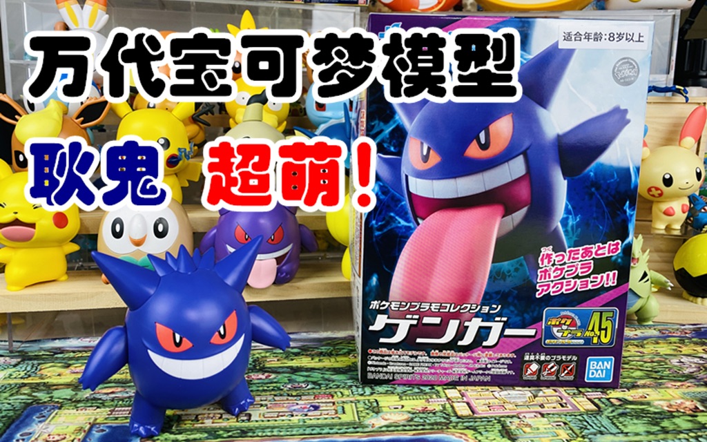 【口袋枫】拼装45耿鬼 53元能买什么宝可梦玩具模型?万代精灵宝可梦...