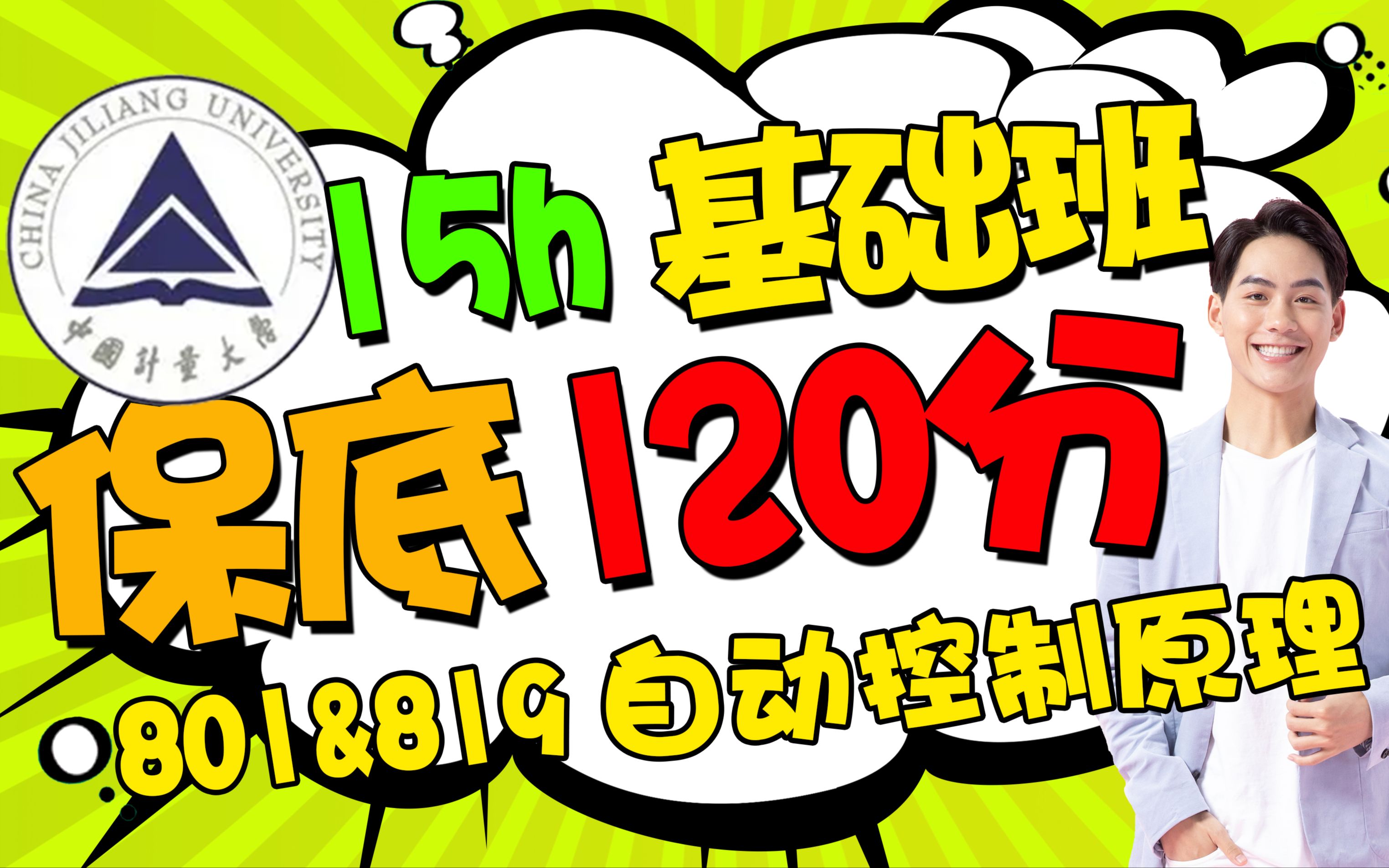 ...819自动控制原理考研【15h基础班】控制科学与工程电子信息考研...
