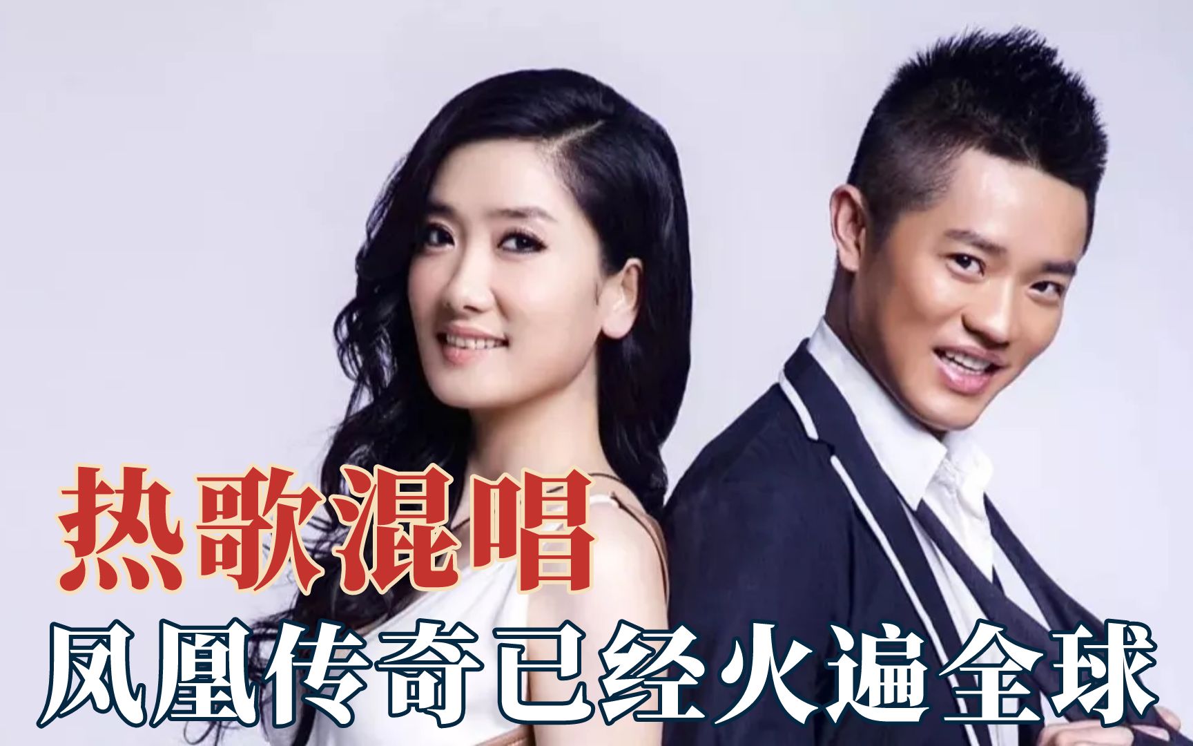 当全网热歌梦幻联动?凤凰传奇实力火遍全球