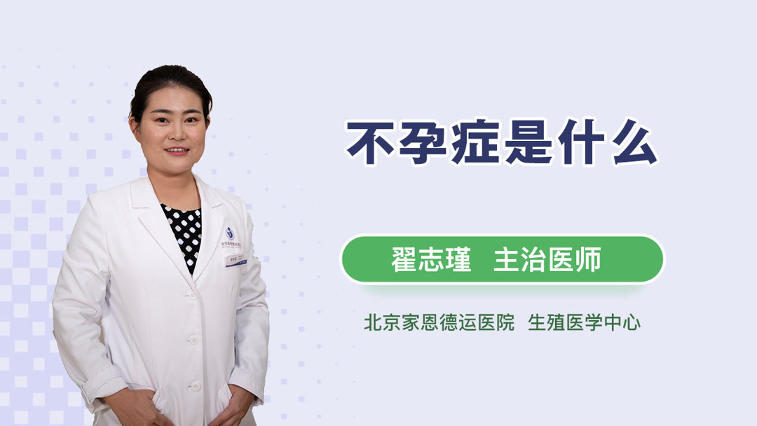 不孕症是什么