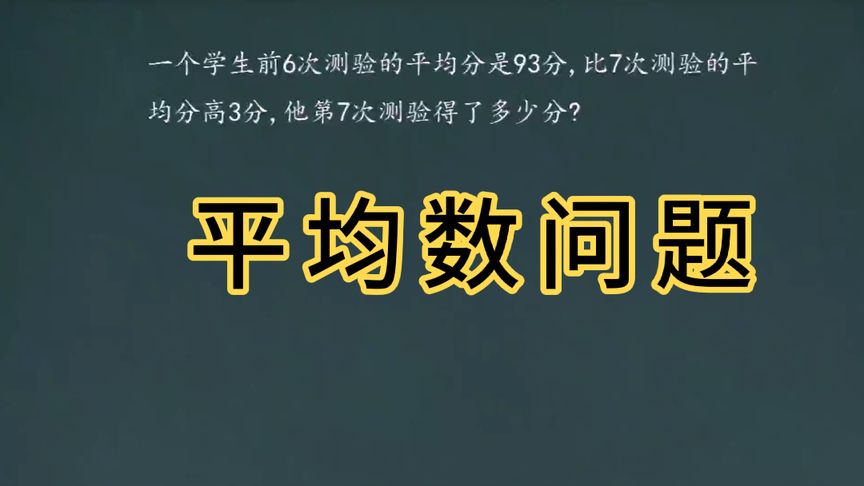 四年级数学平均数问题,这样计算才简单