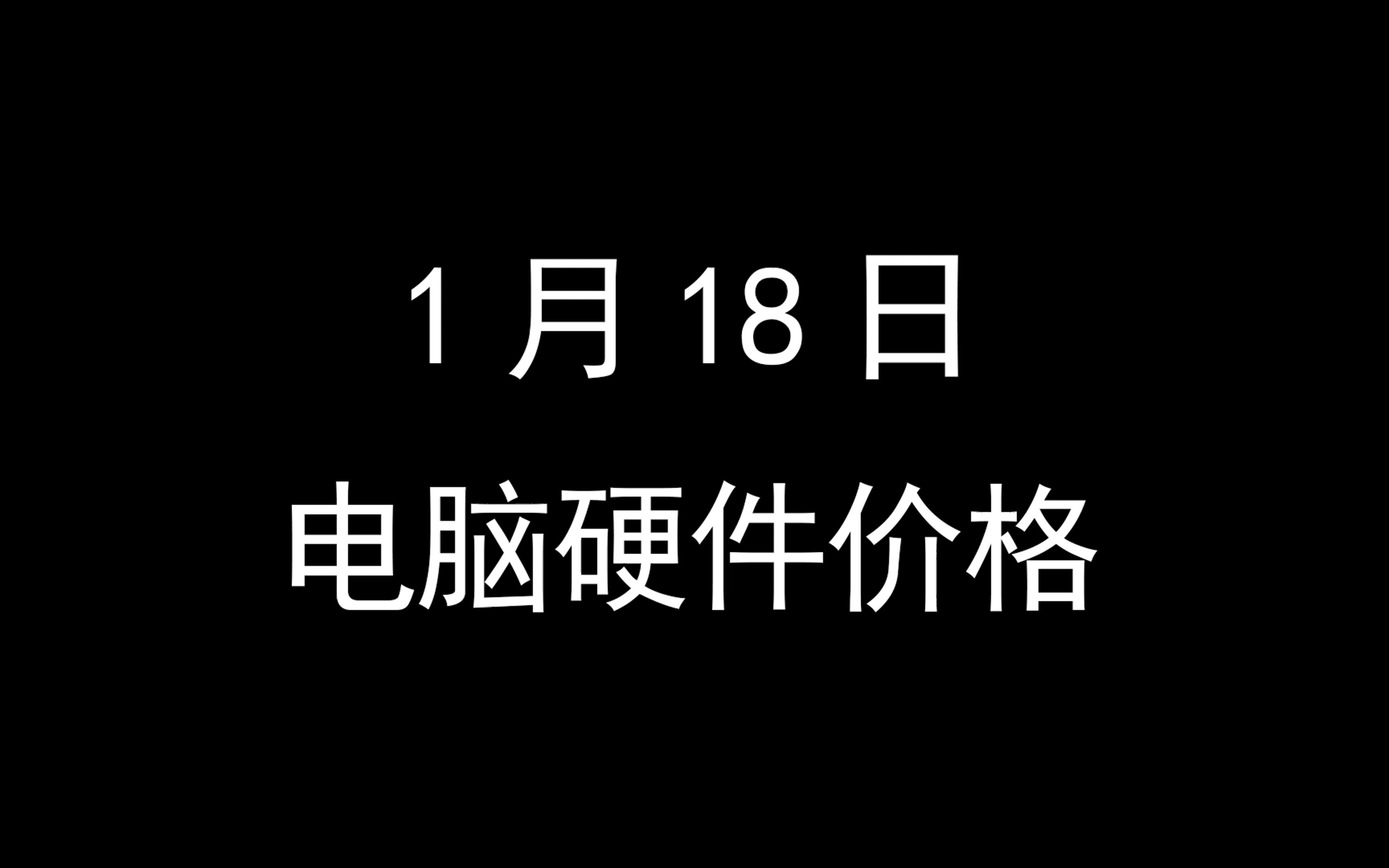 1月18日电脑硬件价格(AD103-301核心实物照)