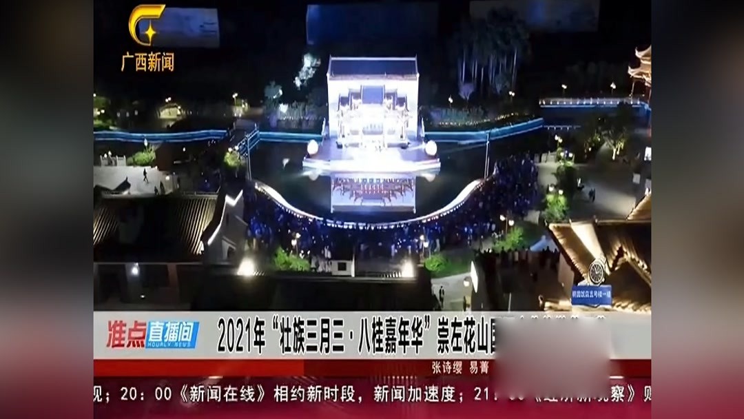 2021年"壮族三月三·八桂嘉年华”崇左花山国际文化旅游节开幕