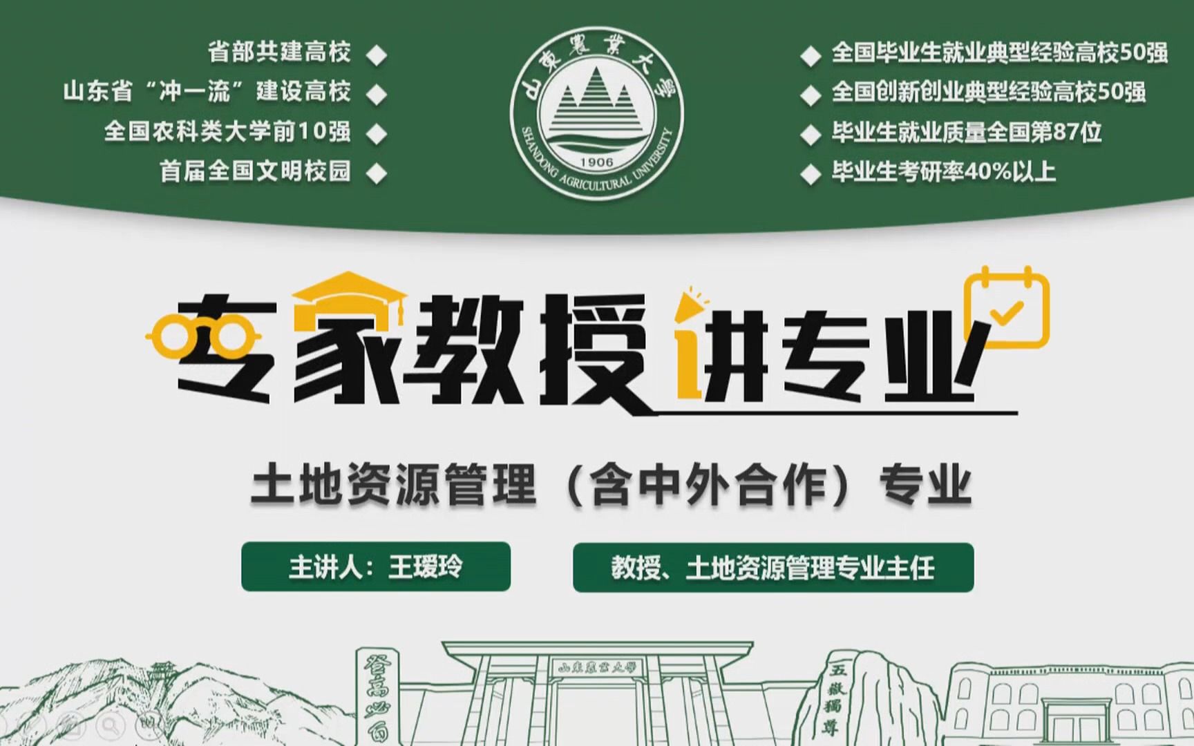 【山东农业大学】专家教授讲专业-土地资源管理类