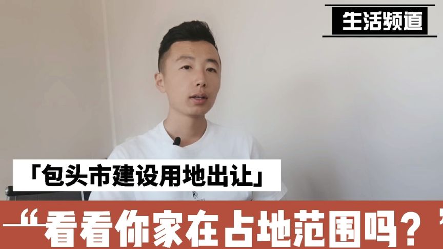 包头市国有建设用地出让公告!你家在附近吗?