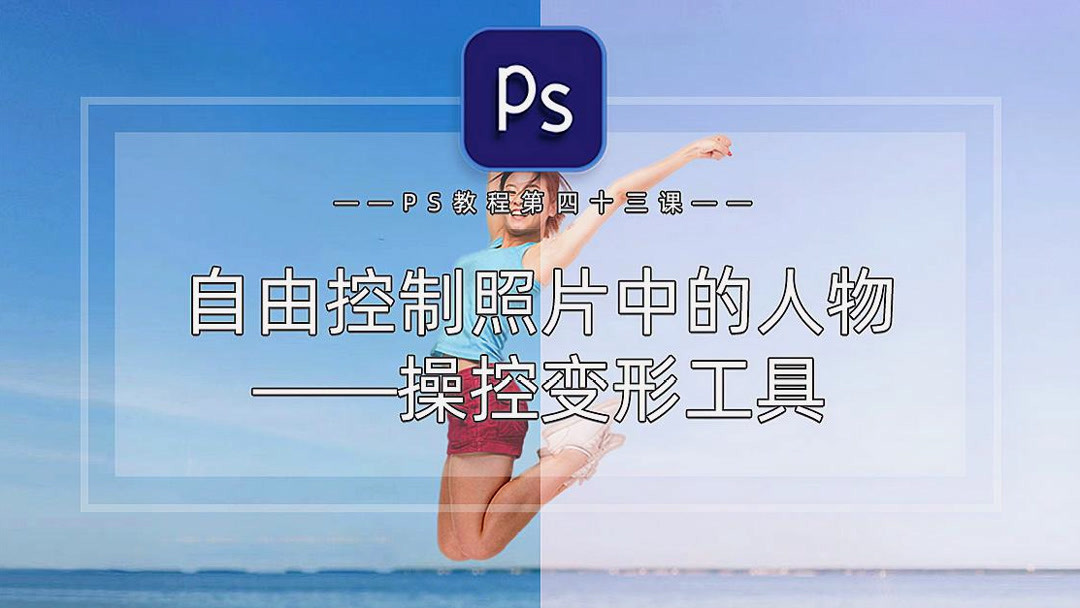 「PS教程」自由控制照片中的人物,旅拍必备,朋友圈神器