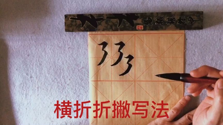 257 欧楷基本笔法学习25—横折折折撇的写法。