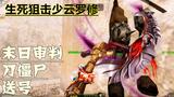 生死狙击少云罗修末日审判刀僵尸送号