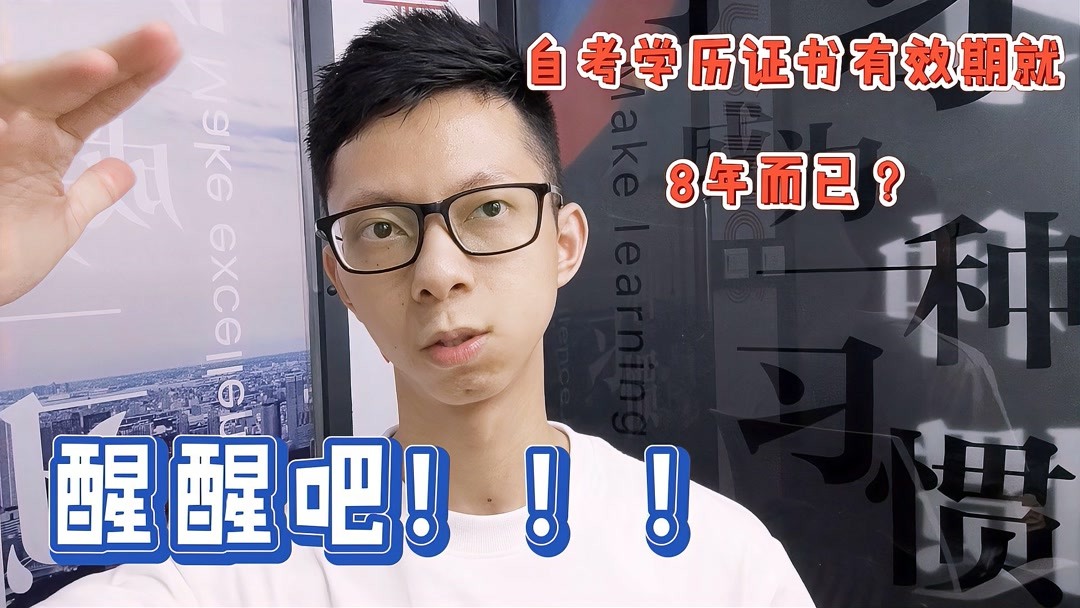 醒醒吧,自考学历证书有效期就8年而已?别被蒙在鼓里了