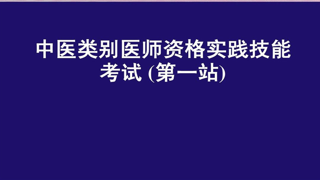 华达教育—中医、中西医实践技能第一站01-评分标-例题(第二课)