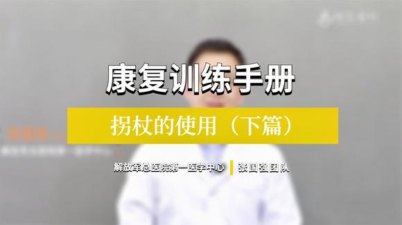 康复训练手册|拐杖的使用(下篇)