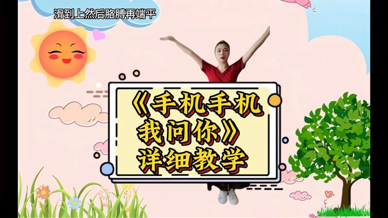 幼儿舞蹈《手机手机我问你》动作详细分解教程,简单好看的儿童舞