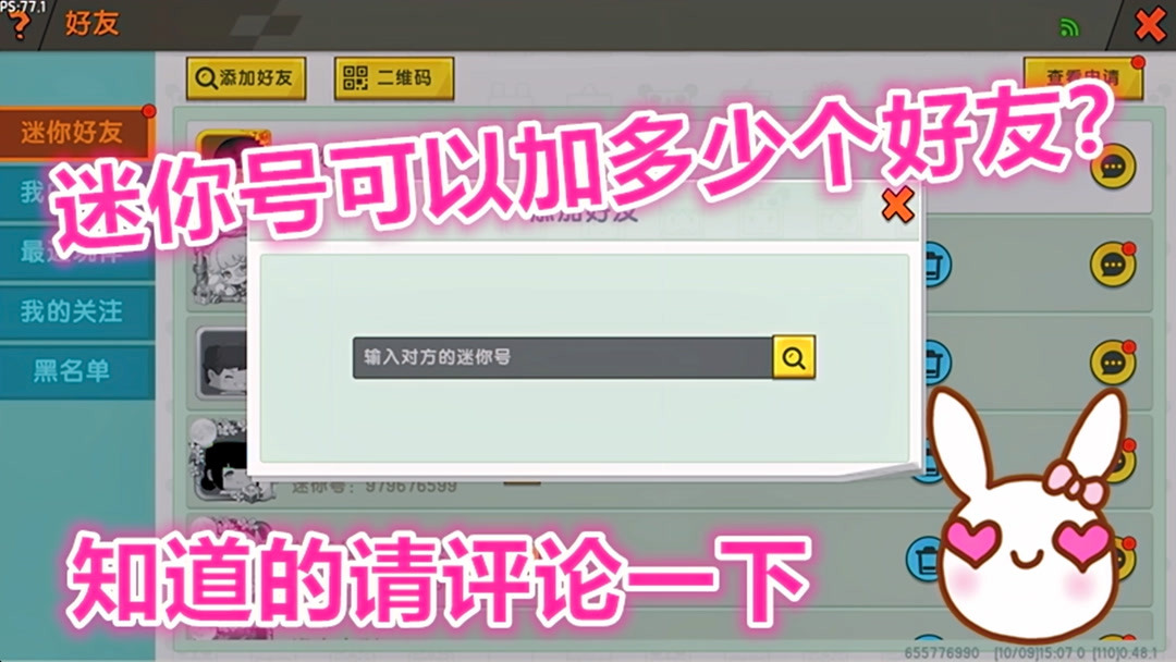 迷你世界-谁知道迷你号可以加多少个好友?请评论一下