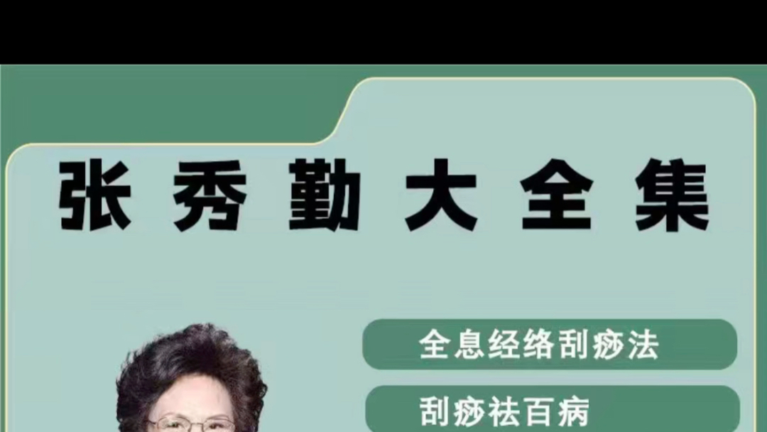 张秀勤全息经络刮痧法中医视频音频大合集自学零基础从入门到精通