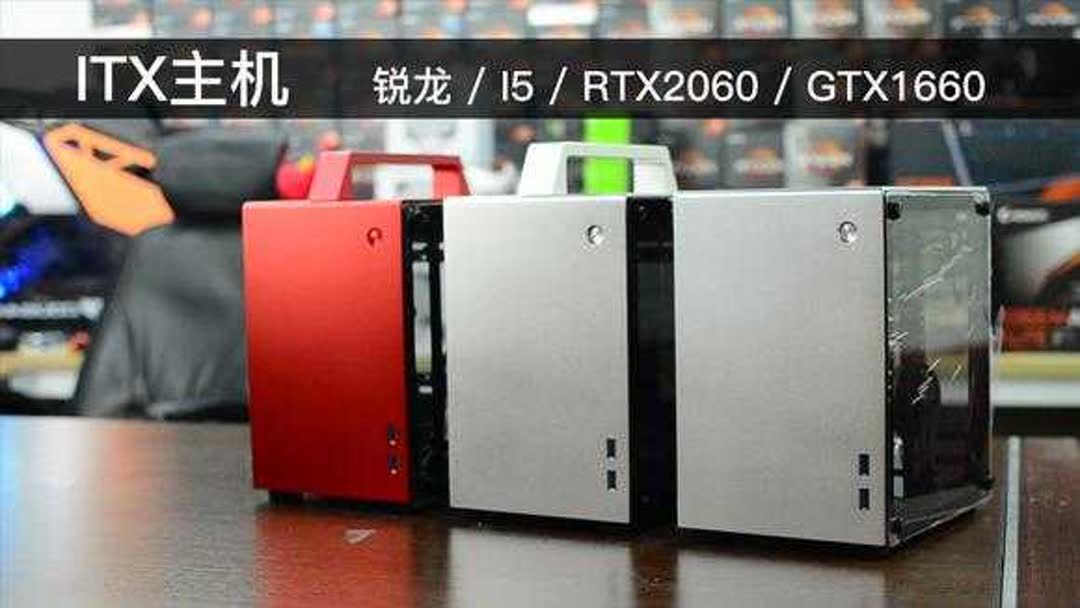 电脑迷你性能不迷你!!ITX手提式台式电脑主机RX2060GTX1660志翔