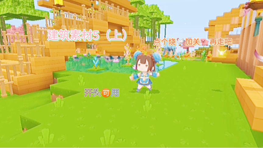 #迷你世界#[建筑素材5(上)],开头߉�用,画质߈�调,要拿需艾特