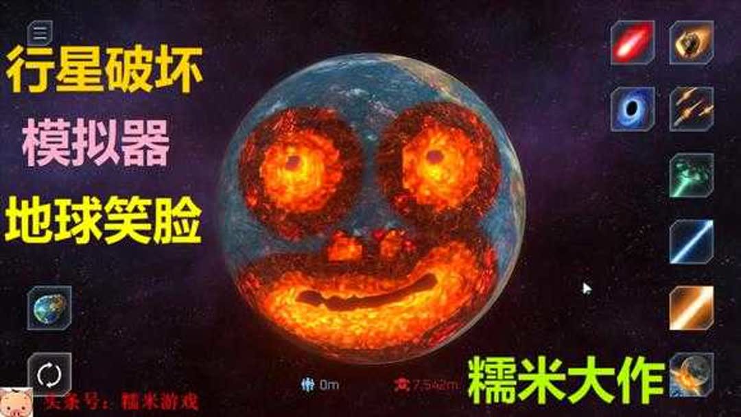 糯米行星破坏模拟器 我要把地球变成一张笑脸