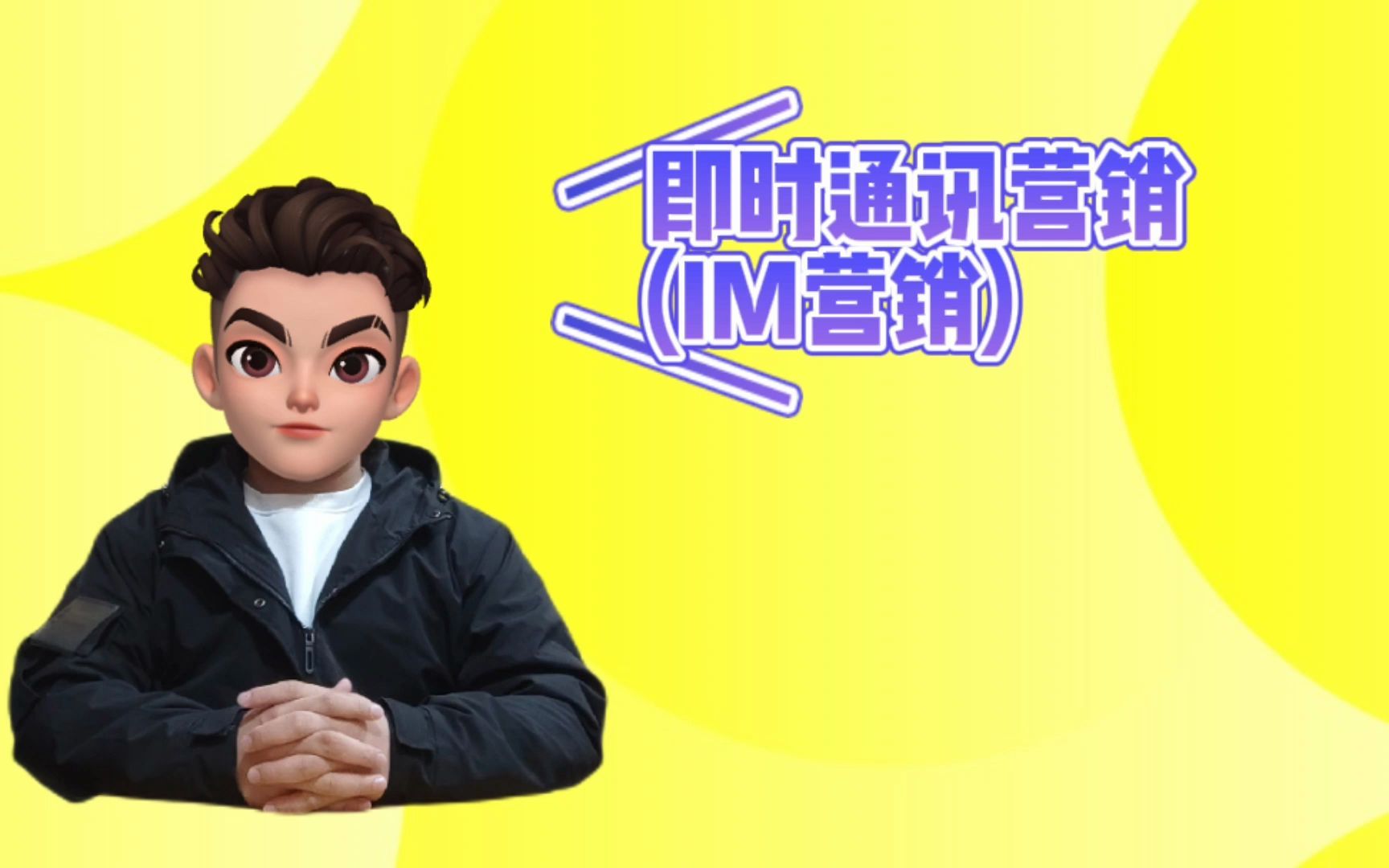 即时通讯营销是什么?有什么IM营销的方法?