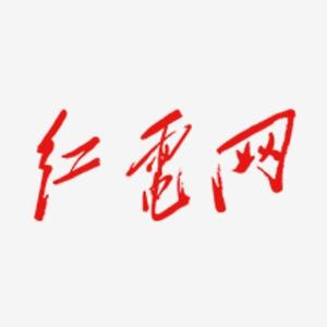 红电网 