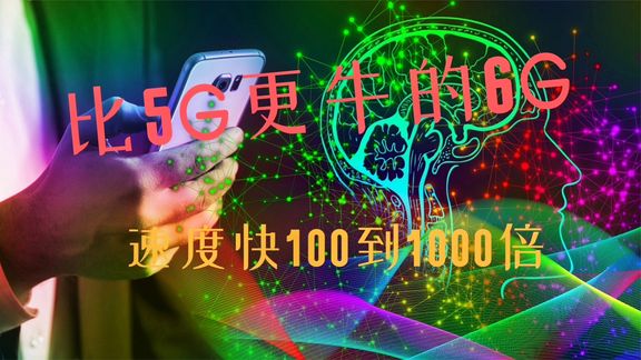 比5G通信快1000倍的6G要来了?