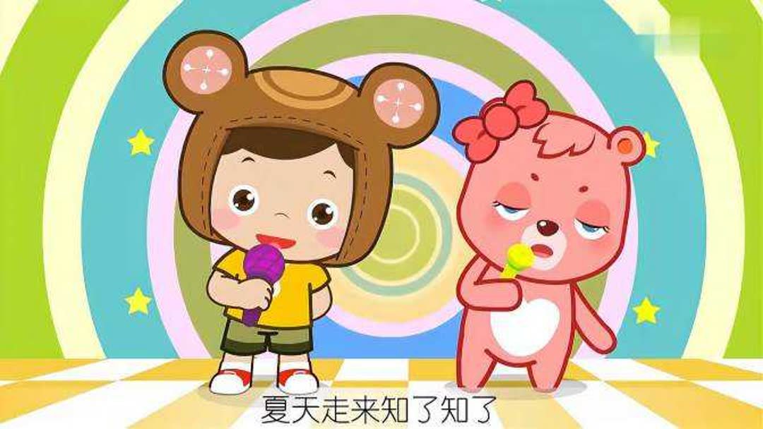 熊孩子儿歌:儿歌《四季的歌》,春天走来叮咚叮咚!