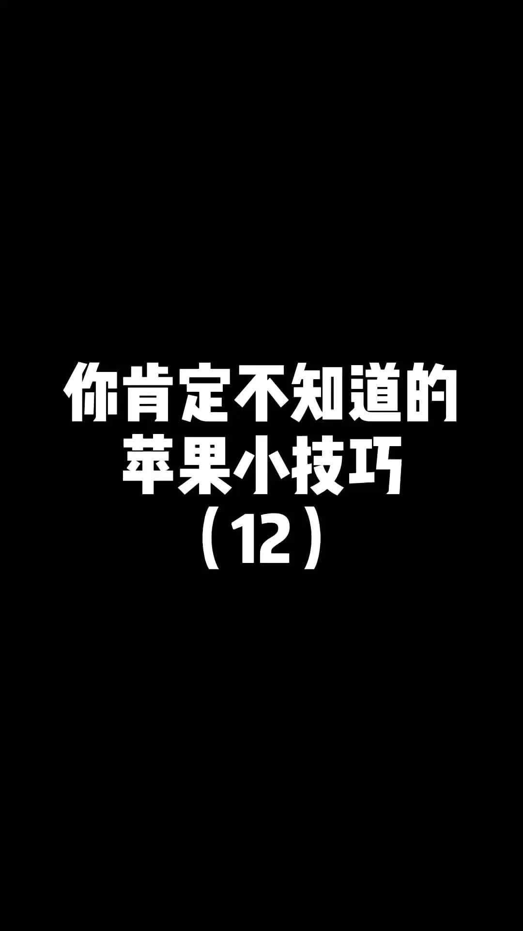 你肯定不知道的苹果小技巧(12)