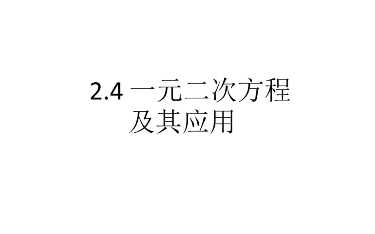 中考知识点复习 2.4 一元二次方程及其应用