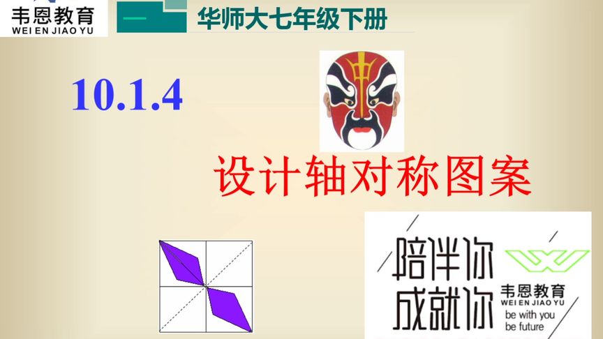 七下10.1.4设计轴对称图案 #安溪韦恩教育 #跟我学初中数学